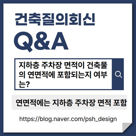 건축질의회신지하층 주차장 면적이 건축물의 연면적에 포함되는지의 여부 네이버 블로그