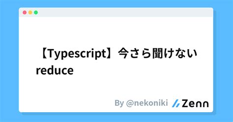 【typescript】今さら聞けないreduce