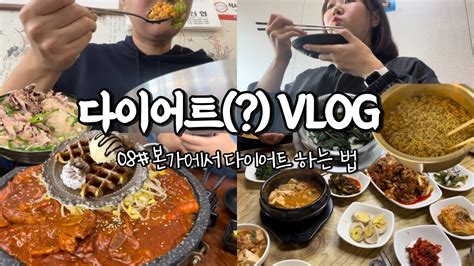 다이어트 브이로그8 161cm 65kg 텐션좋은 세자매의 먹방🐷 본가에서 다이어트 하는 법 Youtube