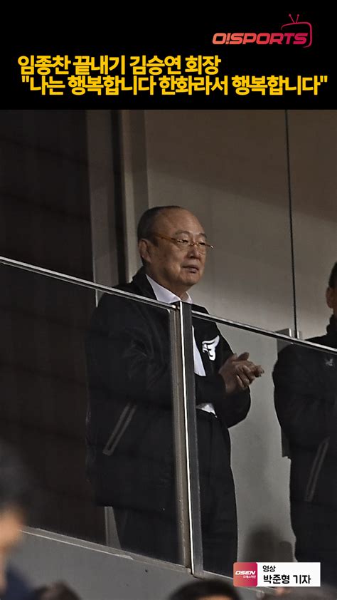 임종찬 끝내기 김승연 회장 나는 행복합니다 한화라서 행복합니다 O Sports 숏폼 오늘의 숏 Beta