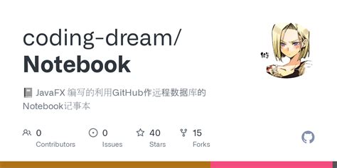 GitHub coding dream Notebook notebook JavaFX 编写的利用GitHub作远程数据库的Notebook记事本
