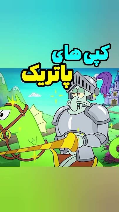 ‼️ تئوری باب اسفنجی‼️کپی های دیگه پاتریک سینمای باب اسفنجی Shorts