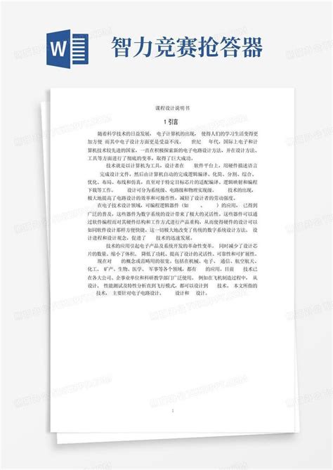 智力竞赛抢答器word模板下载 编号qpekrzaw 熊猫办公