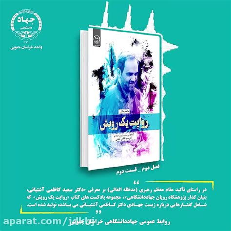 معرفی دکتر کاظمی آشتیانی، بنیان گذار پژوهشگاه رویان جهاددانشگاهی فصل