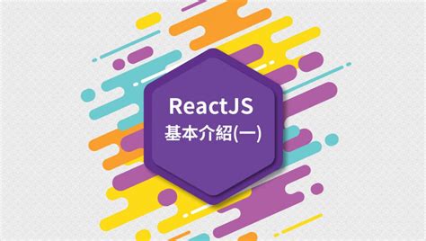 技術探討 ReactJS 基本介紹 一 iTe Blog 詮力科技