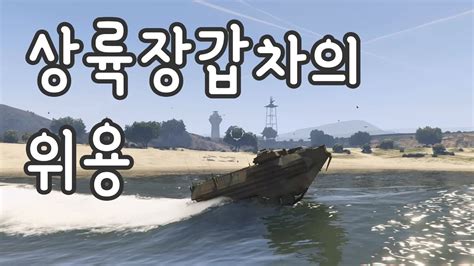 상륙장갑차의 위용 Youtube