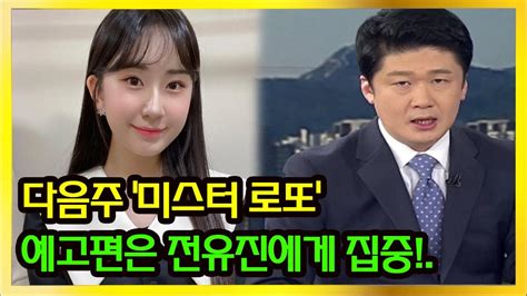 다음주 미스터 로또 예고편은 전유진에게 집중 다음주 신곡 발표 Mbn 김명준 감동 가사 전유진 팬입니다 Youtube