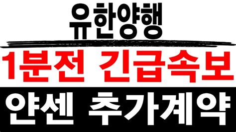 주식투자 유한양행 1분전 긴급속보 유한양행 유한양행주가 유한양행목표가 유한양행주가전망 Youtube