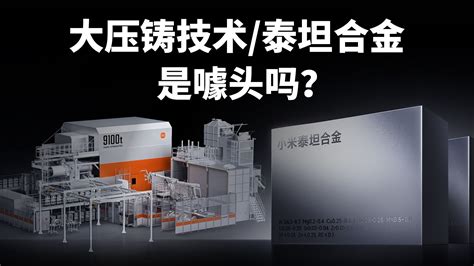 【材料物语】小米汽车的泰坦合金和大压铸技术是噱头吗？ 哔哩哔哩