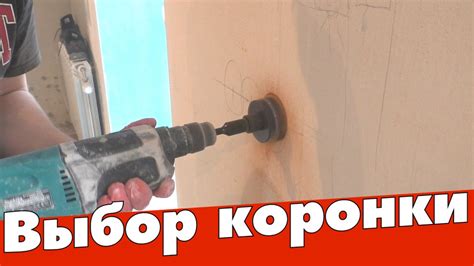 Коронка для подрозетников. Какую выбрать. - YouTube