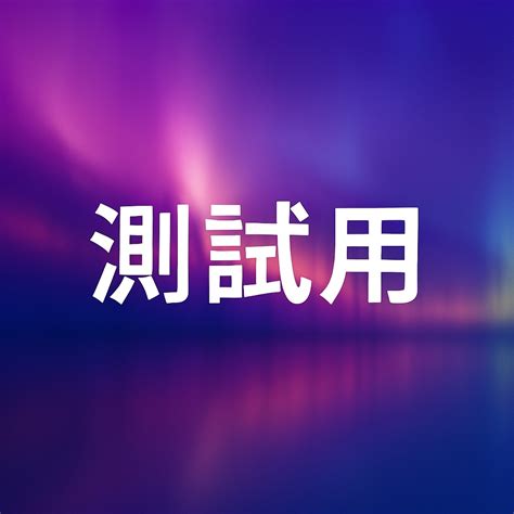 Test 測試用