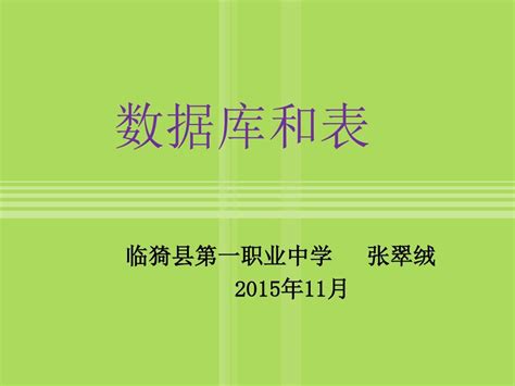 第二章数据库和表word文档在线阅读与下载无忧文档