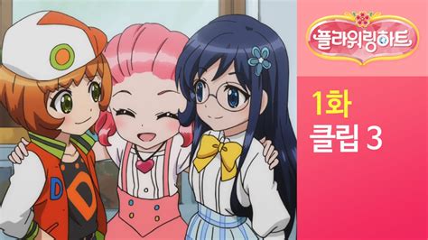 [플라워링 하트] 1화 두근두근 첫 만남 3 4 Youtube
