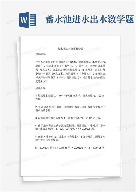 蓄水池进水出水数学题word模板下载编号lyznypgw熊猫办公