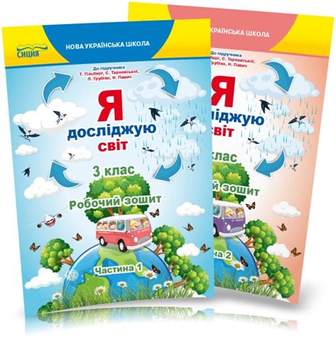 3 Клас НУШ Я Досліджую Світ Комплект Робочих Зошитів до Гільберг Частина 1 І 2 Єресько Т П