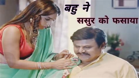 बहु ने फसाया ससुर को अपने जाल मैं Sexy 👙👠💋romentic Desi वीडियो Youtube