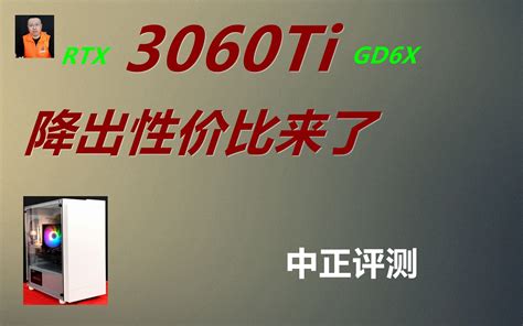 中正评测：新版rtx3060ti Gd6x主机演示 中正评测 中正评测 哔哩哔哩视频