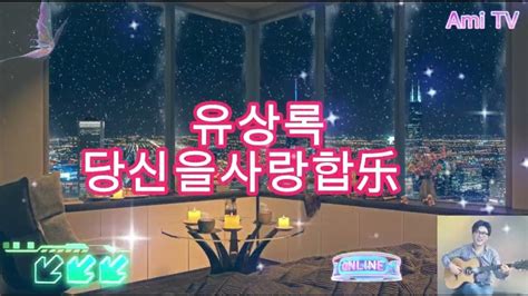 가수유상록 당신을사랑합니다 가사첨부~ 2번듣기 감성트롯도날드김 Youtube