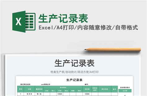 生产记录表 Excel表格 工图网
