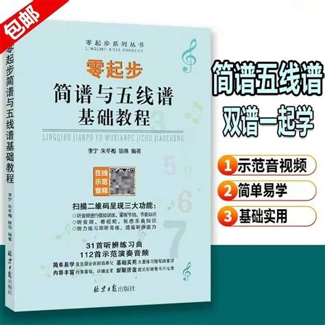 零起步简谱与五线谱基础教程钢琴谱零基础五线谱初学入门自学教材 Zero Starting Notation And Staff