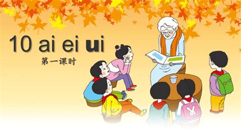 10 Ai Ei Ui 课件 共36张ppt 21世纪教育网
