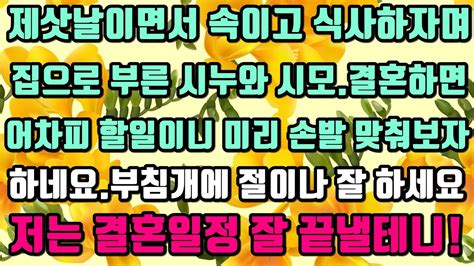 카카오실화사연 제삿날이면서 속이고 식사하자며 집으로 부른 시누와 시모결혼하면 어차피 할일이니 미리 손발 맞춰보자하네요부침개에 절이나 잘 하세요저는 결혼일정 잘