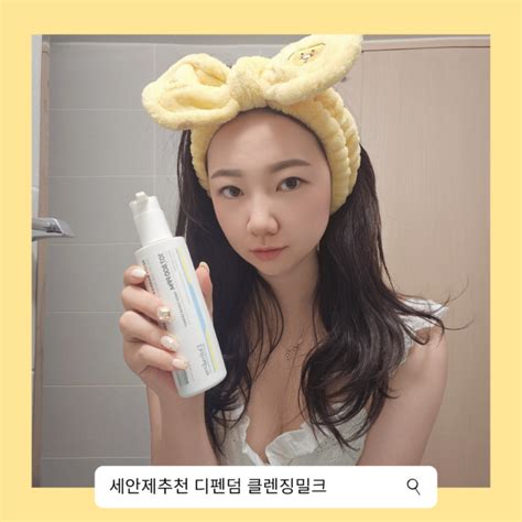 클렌저추천 디펜덤 리셋 베리어 클렌징밀크로 자극없이 부드럽게 네이버 블로그