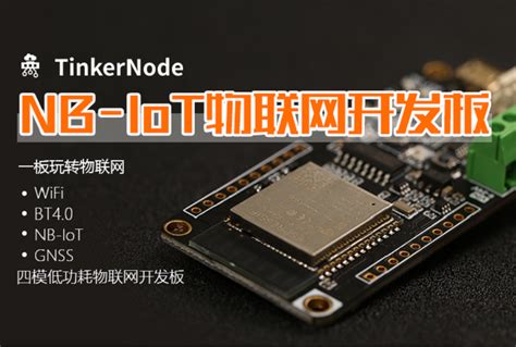 TinkerNode NB IoT物联网开发板 TinkerNode系列 DFRobot创客商城
