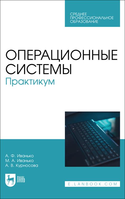 Операционные системы. Практикум, Иванько А.Ф., Иванько М.А., Курносова ...