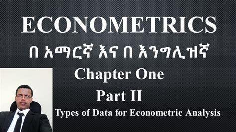 Econometrics In Amharic ኢኮኖሜትሪክስ በአማርኛ Chapter One Part Two Types Of