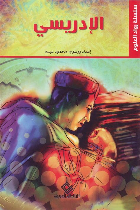 كتاب الإدريسي محمود عبده أسفار