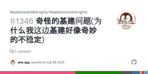 奇怪的基建问题为什么我这边基建好像奇妙的不稳定 · Issue 1346 · Maaassistantarknightsmaaassistantarknights · Github