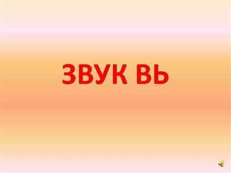 ГОВОРИ ПРАВИЛЬНО Пособие по логопедии Звуки В ВЬ