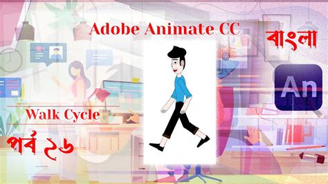 Adobe Animate Cc Tutorial Part Walk Cycle Character Animation Bangla Tech Graphics
