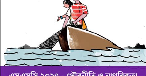 এসএসসি ২০২৪ পৌরনীতি ও নাগরিকতা অধ্যায় ৪ বহুনির্বাচনি প্রশ্ন ২১ ৩০ প্রথম আলো