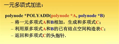 利用链表实现一元多项式加法减法数据结构数据结构 动态链表实现多项式加减乘除 Csdn博客