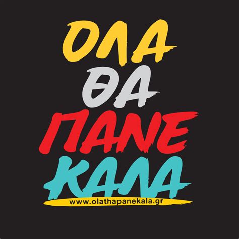 ΟΛΑ ΘΑ ΠΑΝΕ ΚΑΛΑ