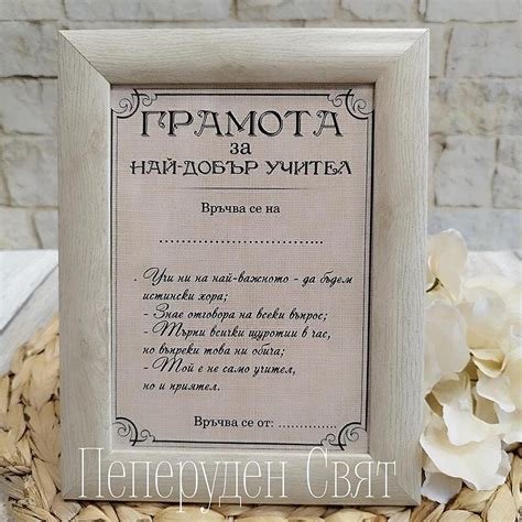 ГРАМОТА НАЙ ДОБЪР УЧИТЕЛ