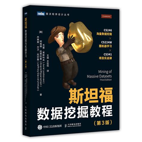 新书上市 世界名校数据挖掘经典《斯坦福数据挖掘教程（第3版）》 Csdn博客