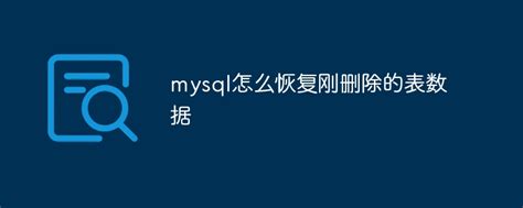 mysql怎麼恢復剛刪除的表數據 mysql教程 php中文網
