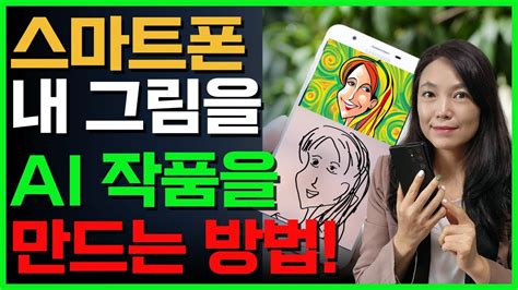 스마트폰 내 그림을 Ai 작품으로🙌 업데이트된 위젯의 스케치 변환 진짜 신기하네 Youtube