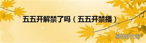 五五开禁播 五五开解禁了吗 易坊
