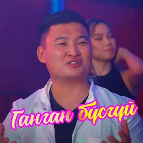 Gangan Busgui Munkhbayar Single By ДУУ Spotify