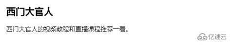 html中section标签的使用方法 web开发 亿速云