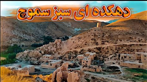 دهکده ای در دامنه کوه بابا افغانستان Youtube