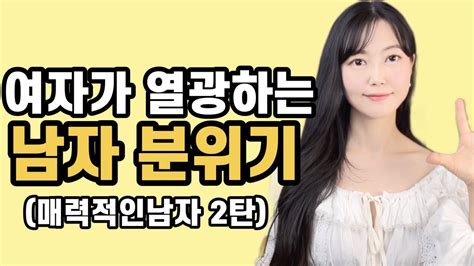 여자들이 좋아죽는 분위기의 남자가 되는법 YouTube