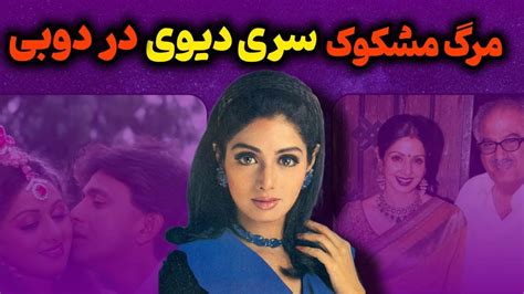 زندگی‌نامه سری دیوی ابرستاره زن بالیوود شایعات قتل سری دیوی در وان حمام