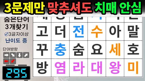 3문제만 맞추셔도 치매 안심입니다 숨은단어찾기 치매예방 Youtube