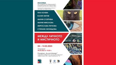 Изложба МЕЖДУ ЛИЧНОТО И МИСТИЧНОТО