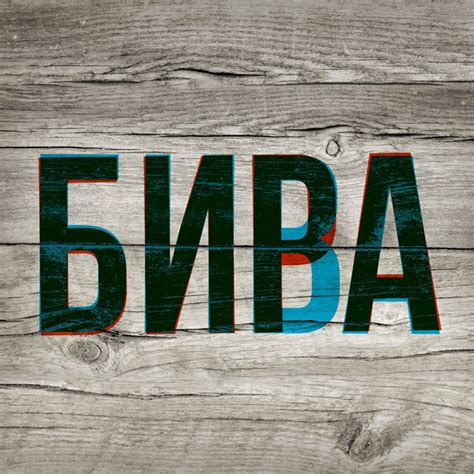 Бива – Madein.bg